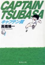 高橋陽一(著者)販売会社/発売会社：集英社発売年月日：1997/08/11JAN：9784086173216