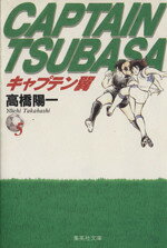 高橋陽一(著者)販売会社/発売会社：集英社発売年月日：1997/12/11JAN：9784086173254