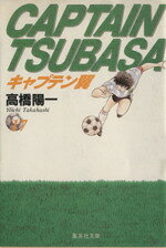 高橋陽一(著者)販売会社/発売会社：集英社発売年月日：1998/12/10JAN：9784086173377