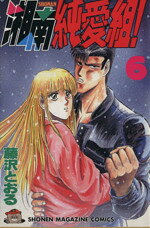 藤沢とおる(著者)販売会社/発売会社：講談社発売年月日：1992/02/17JAN：9784063117554