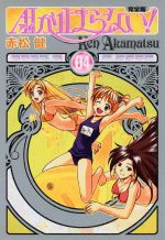 赤松健(著者)販売会社/発売会社：講談社発売年月日：2005/03/17JAN：9784063349788