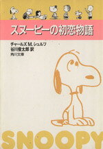チャールズ・M．シュルツ(著者)販売会社/発売会社：角川書店発売年月日：1996/08/01JAN：9784042690016