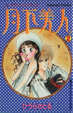 ひうらさとる(著者)販売会社/発売会社：講談社発売年月日：1990/08/01JAN：9784061786684
