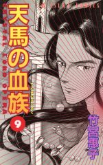 竹宮惠子(著者)販売会社/発売会社：角川書店発売年月日：1994/05/02JAN：9784049244243