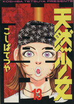 こしばてつや(著者)販売会社/発売会社：講談社発売年月日：1996/10/04JAN：9784063366204