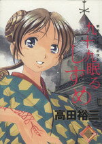 高田裕三(著者)販売会社/発売会社：講談社発売年月日：2004/08/06JAN：9784063349115
