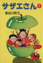 長谷川町子(著者)販売会社/発売会社：朝日新聞社発売年月日：1995/03/01JAN：9784022609595