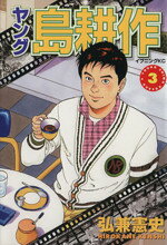 弘兼憲史(著者)販売会社/発売会社：講談社発売年月日：2005/02/23JAN：9784063520989