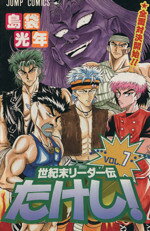 島袋光年(著者)販売会社/発売会社：集英社発売年月日：1999/03/04JAN：9784088726823