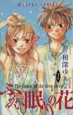 和深ゆあな(著者)販売会社/発売会社：角川書店発売年月日：2003/08/11JAN：9784049249507