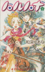 和深ゆあな(著者)販売会社/発売会社：角川書店発売年月日：2004/09/17JAN：9784049249828