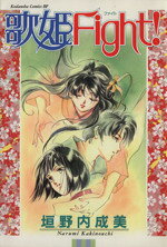 垣野内成美(著者)販売会社/発売会社：講談社発売年月日：1996/07/12JAN：9784063197198