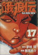 板垣恵介(著者)販売会社/発売会社：講談社発売年月日：2005/11/08JAN：9784063521290