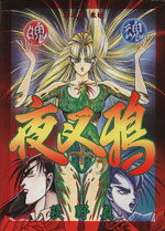 荻野真(著者)販売会社/発売会社：集英社発売年月日：1995/01/19JAN：9784088617992