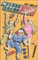 秋本治(著者)販売会社/発売会社：集英社発売年月日：2002/06/04JAN：9784088732794