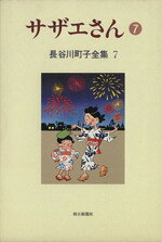 長谷川町子(著者)販売会社/発売会社：朝日新聞社発売年月日：1997/07/18JAN：9784022570772