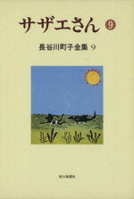 長谷川町子(著者)販売会社/発売会社：朝日新聞社発売年月日：1997/08/20JAN：9784022570796