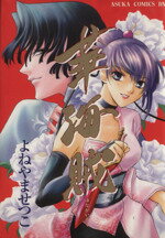 よねやませつこ(著者)販売会社/発売会社：角川書店発売年月日：2000/12/01JAN：9784048532860