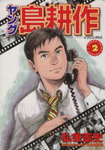 弘兼憲史(著者)販売会社/発売会社：講談社発売年月日：2004/01/23JAN：9784063520552