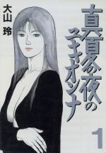 大山玲(著者)販売会社/発売会社：講談社発売年月日：1990/03/01JAN：9784061021990