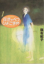 篠有紀子(著者)販売会社/発売会社：講談社発売年月日：2002/03/12JAN：9784063602029