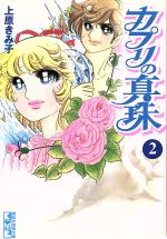 上原きみ子(著者)販売会社/発売会社：講談社発売年月日：2002/02/01JAN：9784063602463