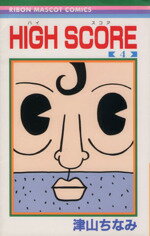 津山ちなみ(著者)販売会社/発売会社：集英社発売年月日：2003/11/14JAN：9784088565057