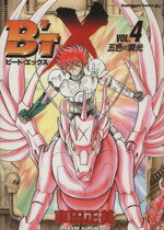 車田正美(著者)販売会社/発売会社：角川書店発売年月日：1996/02/27JAN：9784047131316