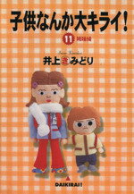 井上きみどり(著者)販売会社/発売会社：集英社発売年月日：2001/12/14JAN：9784088625386