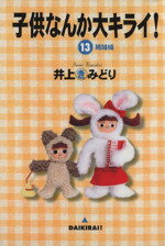 井上きみどり(著者)販売会社/発売会社：集英社発売年月日：2003/02/19JAN：9784088625461