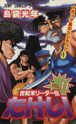 島袋光年(著者)販売会社/発売会社：集英社発売年月日：1999/11/04JAN：9784088727851