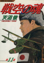 天沼俊(著者)販売会社/発売会社：集英社発売年月日：1999/10/19JAN：9784088782706