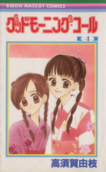 高須賀由枝(著者)販売会社/発売会社：集英社発売年月日：1999/08/06JAN：9784088561578