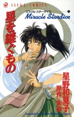 星野和夏子(著者)販売会社/発売会社：角川書店発売年月日：1996/02/07JAN：9784049245738