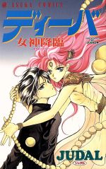 Judal(著者)販売会社/発売会社：角川書店発売年月日：1996/03/16JAN：9784049245776