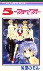 芳原のぞみ(著者)販売会社/発売会社：集英社発売年月日：2000/11/15JAN：9784088562407