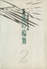 津雲むつみ(著者)販売会社/発売会社：集英社発売年月日：1995/04/21JAN：9784088623153