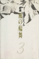 津雲むつみ(著者)販売会社/発売会社：集英社発売年月日：1995/04/21JAN：9784088623160