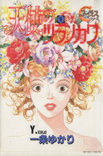 一条ゆかり(著者)販売会社/発売会社：集英社発売年月日：2000/01/19JAN：9784088644769