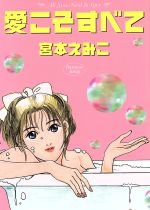 宮本えみこ(著者)販売会社/発売会社：集英社発売年月日：1998/12/11JAN：9784088757391