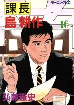 弘兼憲史(著者)販売会社/発売会社：講談社発売年月日：1994/01/01JAN：9784061027886