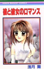 浅月舞(著者)販売会社/発売会社：集英社発売年月日：2000/02/20JAN：9784088561936
