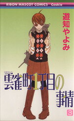 遊知やよみ(著者)販売会社/発売会社：集英社発売年月日：2002/01/15JAN：9784088563466