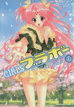 まりお金田(著者)販売会社/発売会社：角川書店発売年月日：2004/04/03JAN：9784047136168