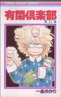 一条ゆかり(著者)販売会社/発売会社：集英社発売年月日：1989/09/14JAN：9784088534978