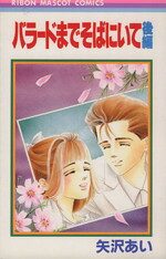 矢沢あい(著者)販売会社/発売会社：集英社発売年月日：1989/09/01JAN：9784088534985