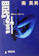 南英男(著者)販売会社/発売会社：祥伝社/ 発売年月日：2001/06/20JAN：9784396328627