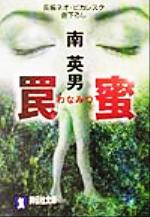 南英男(著者)販売会社/発売会社：祥伝社/ 発売年月日：2001/12/20JAN：9784396328986