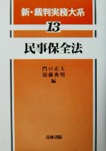 門口正人，須藤典明【編】販売会社/発売会社：青林書院発売年月日：2002/03/01JAN：9784417012283