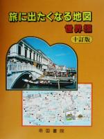 帝国書院編集部(著者)販売会社/発売会社：帝国書院/ 発売年月日：2002/03/15JAN：9784807153428